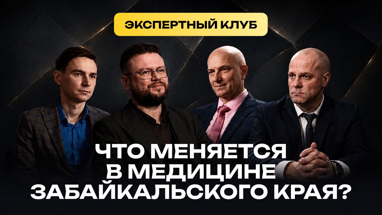 Экспертный клуб: Медицина Забайкалья на новом уровне: ЭКМО, ИИ, выездные бригады хирургов