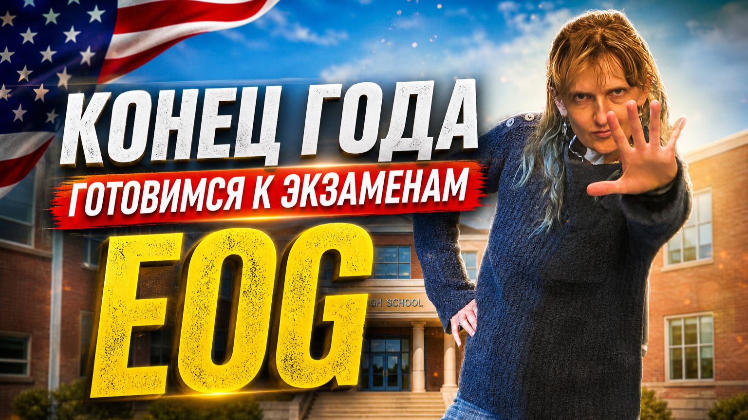 EOG = ГИА - Годовая контрольная в школе. Готовимся.