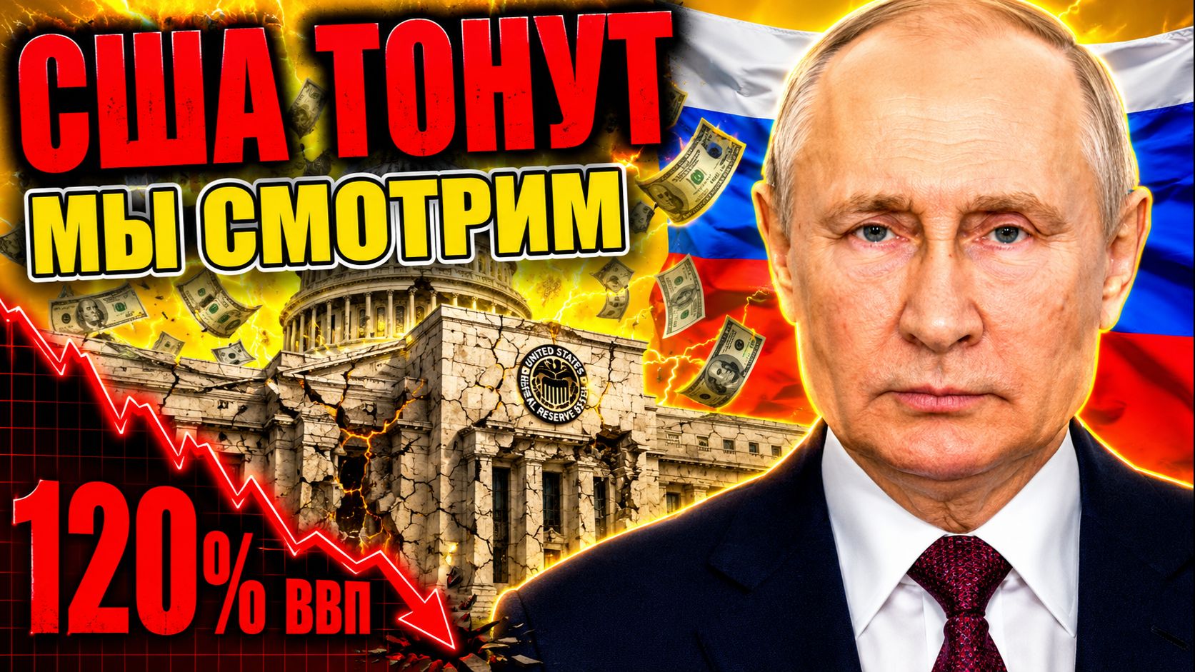 ПУТИН ПРЕДУПРЕЖДАЛ! WSJ НАПИСАЛ НЕКРОЛОГ ФИНАНСОВОЙ СИСТЕМЕ США