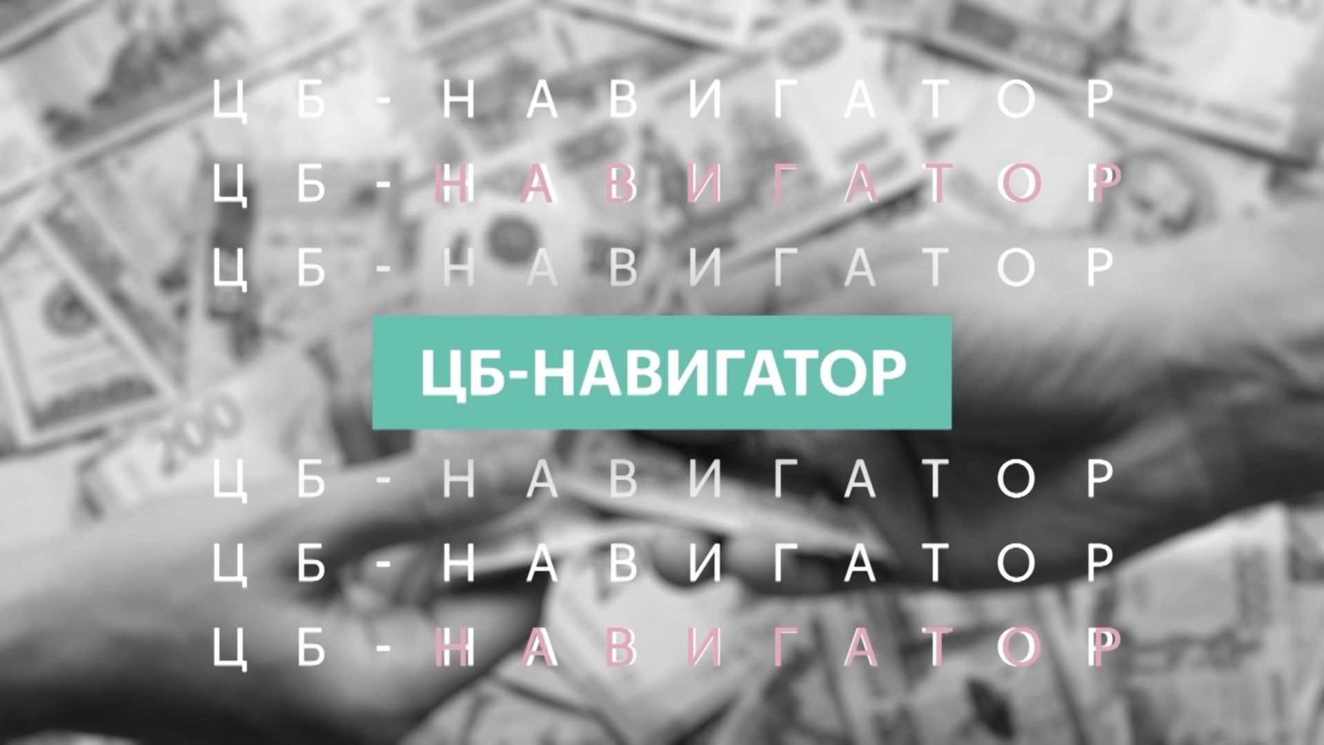 ЦБ-навигатор | Выпуск №4