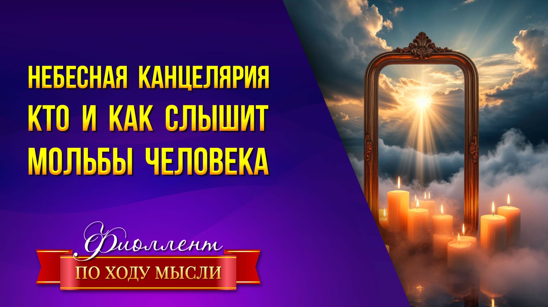 Кто находится за гранью реального и как слушают молитвы человека