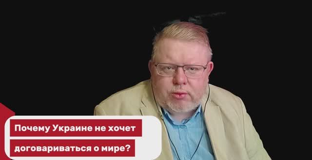 Почему Украина не хочет договариваться о мире