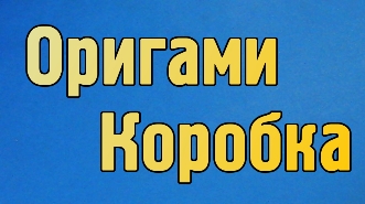 Поделка Коробочка из бумаги