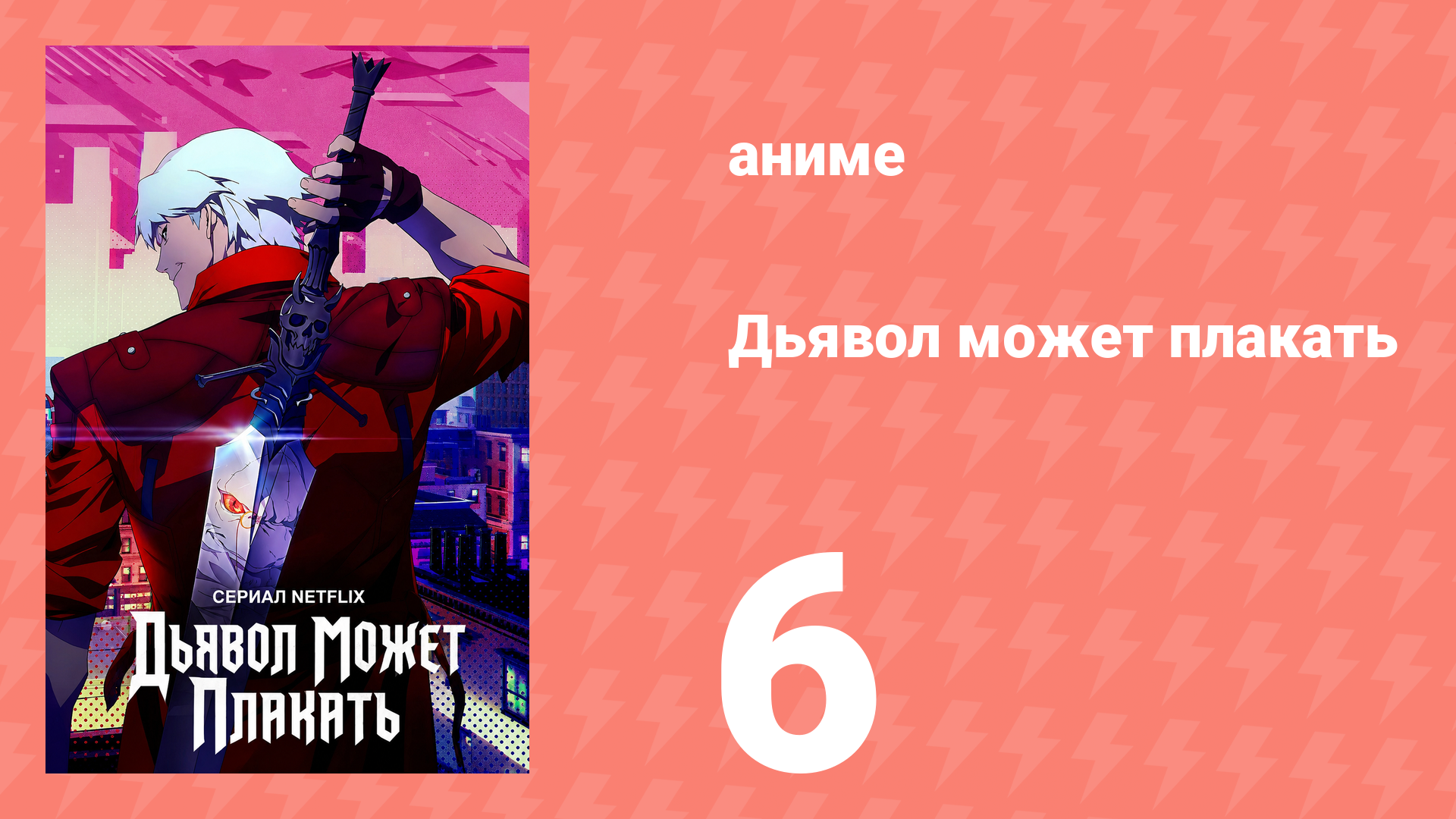 Дьявол может плакать 6 серия (аниме-сериал, 2025)