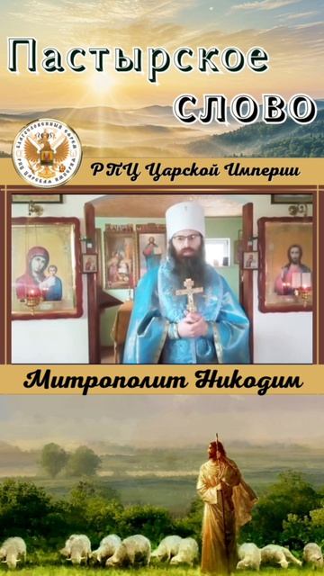 Пастырское слово митрополита Никодима