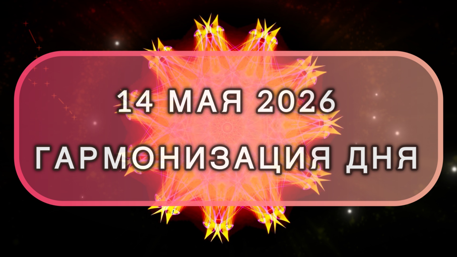 Гармонизация дня 14 мая 2026. Трансформационная МЕДИТАЦИЯ. Позитивные вибрации.