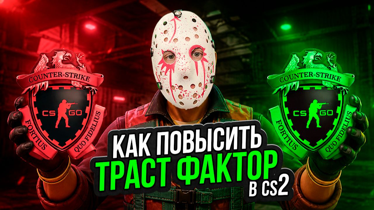 как повысить траст фактор в КС2 в 2026 году . Как узнать траст фактор в КС2