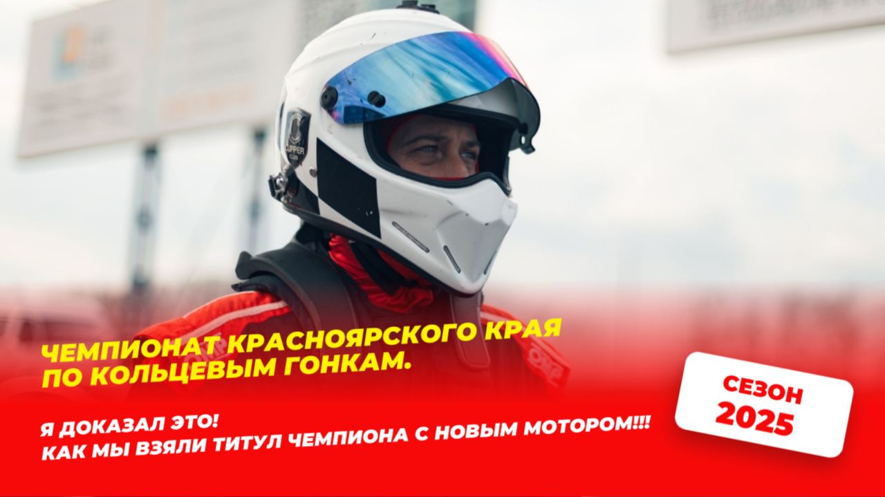 4 ЭТАП ЧКк 2025: Я доказал это! Как мы взяли титул чемпиона с новым мотором  [29.09.2025]