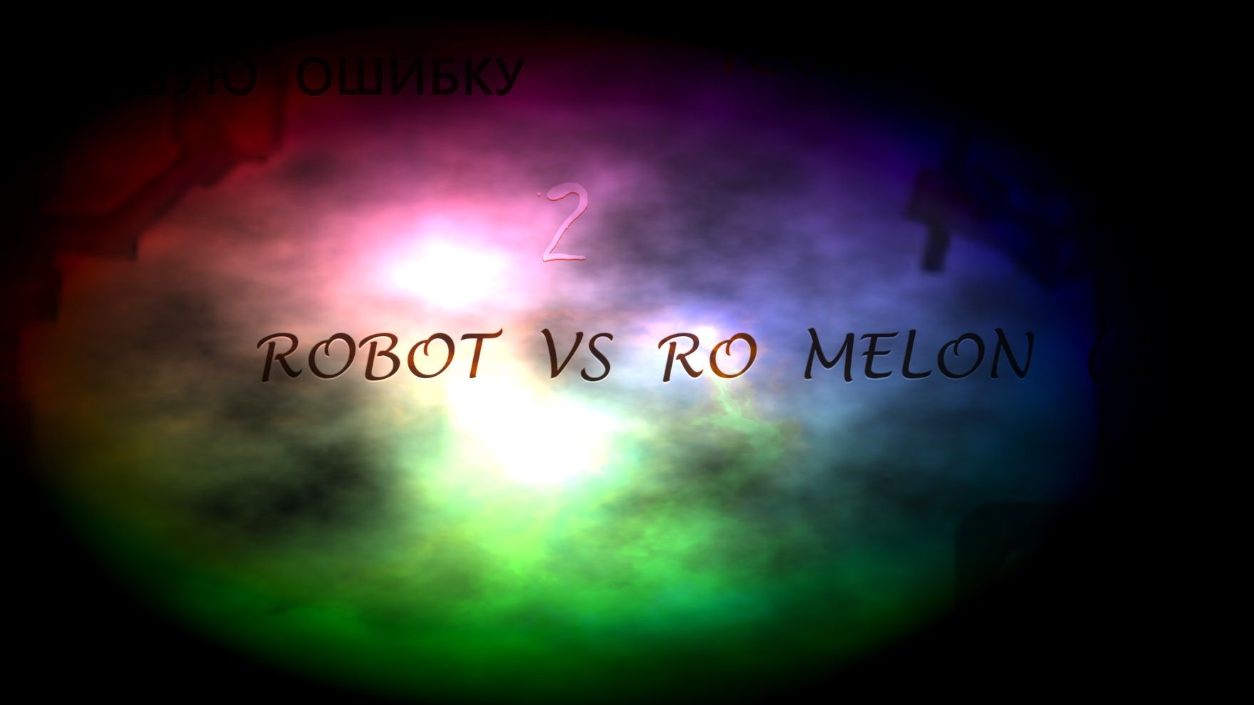 mini-TRAILER ro  melon vs robot  NEW  (ПОСЛЕДНИЙ  БОЙ)