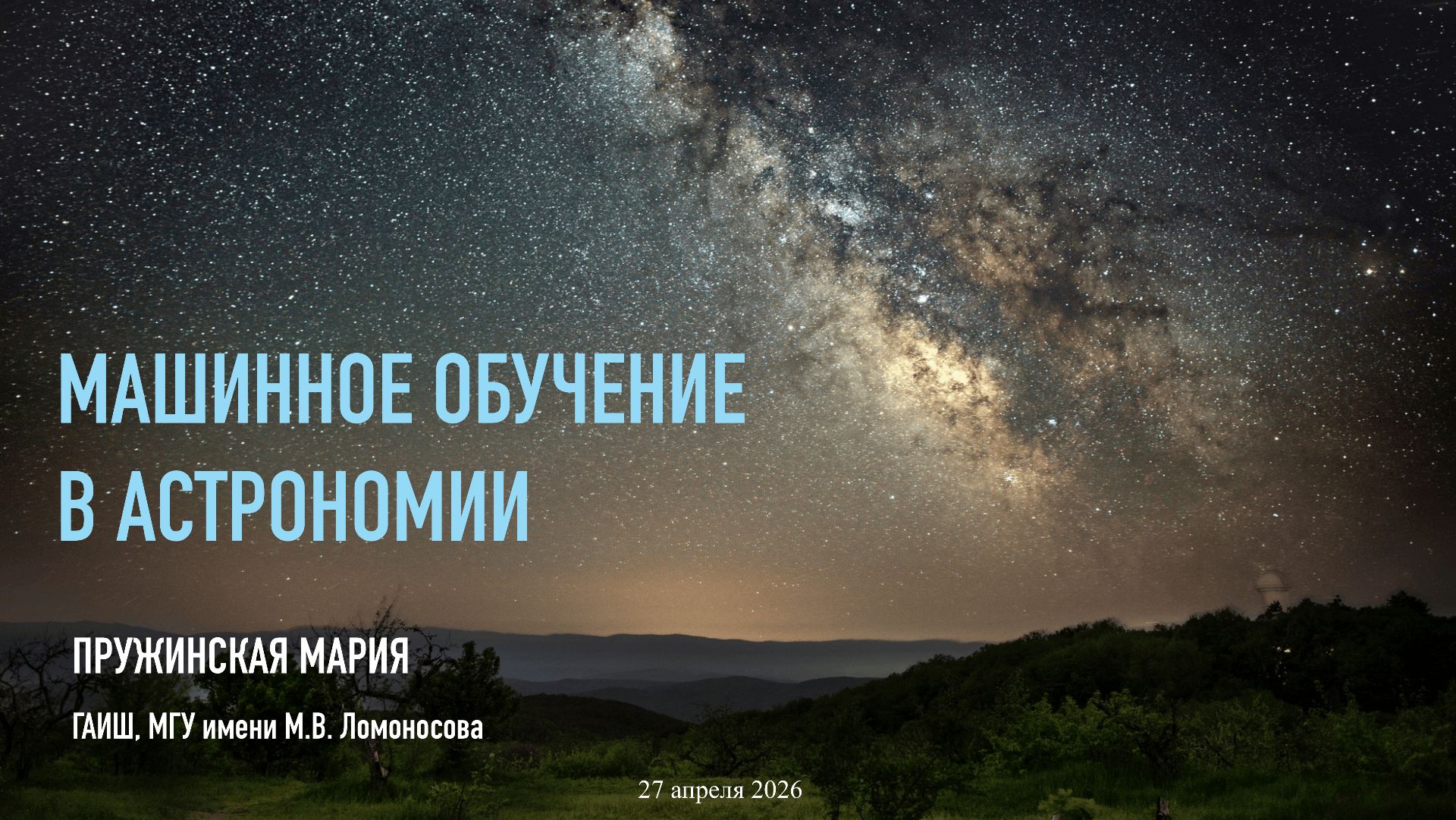 Лекция 10. Машинное обучение в Астрономии