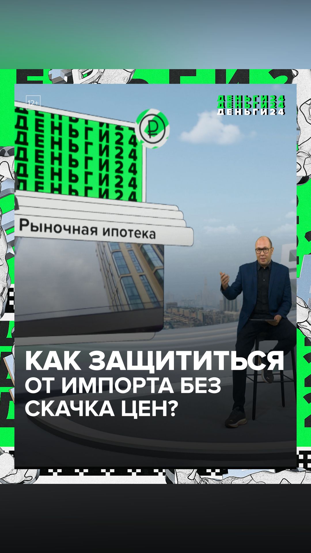 Как защититься от импорта без скачка цен? | Деньги 24