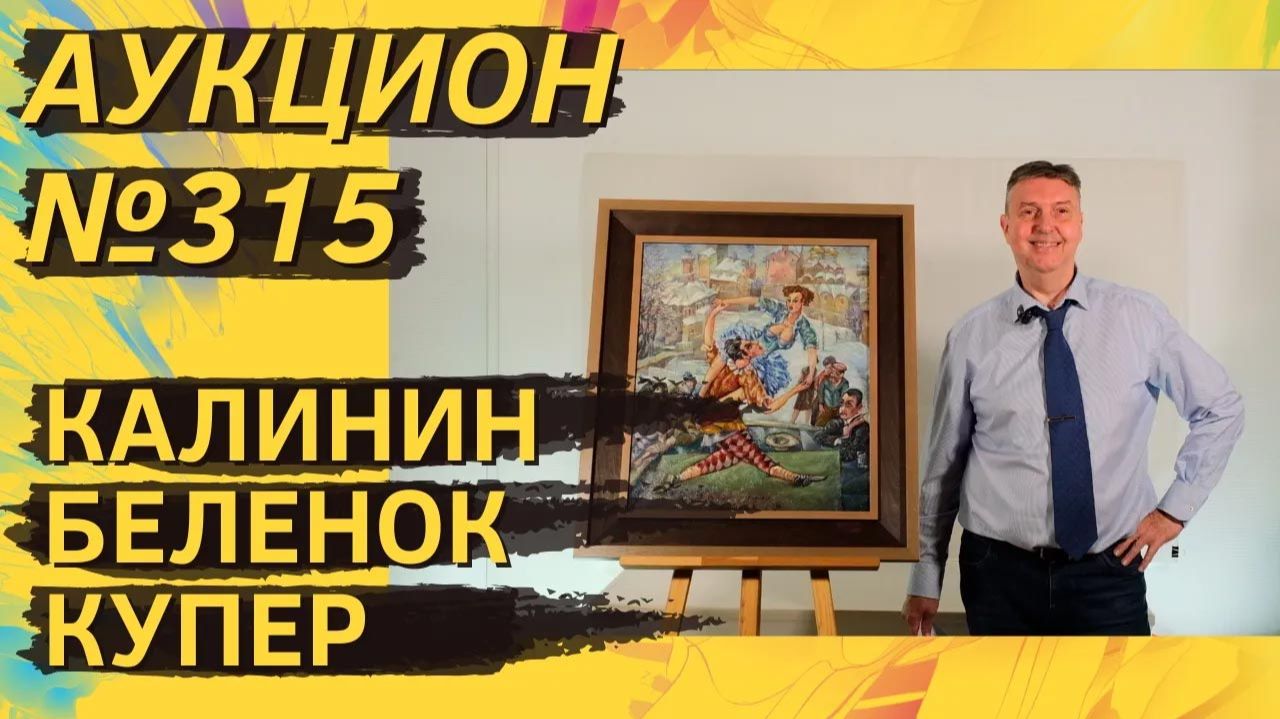 Аукцион ArtSale.info № 315. Калинин, Беленок, Купер, Вейсберг, Гинтовт. 13–19 мая 2026