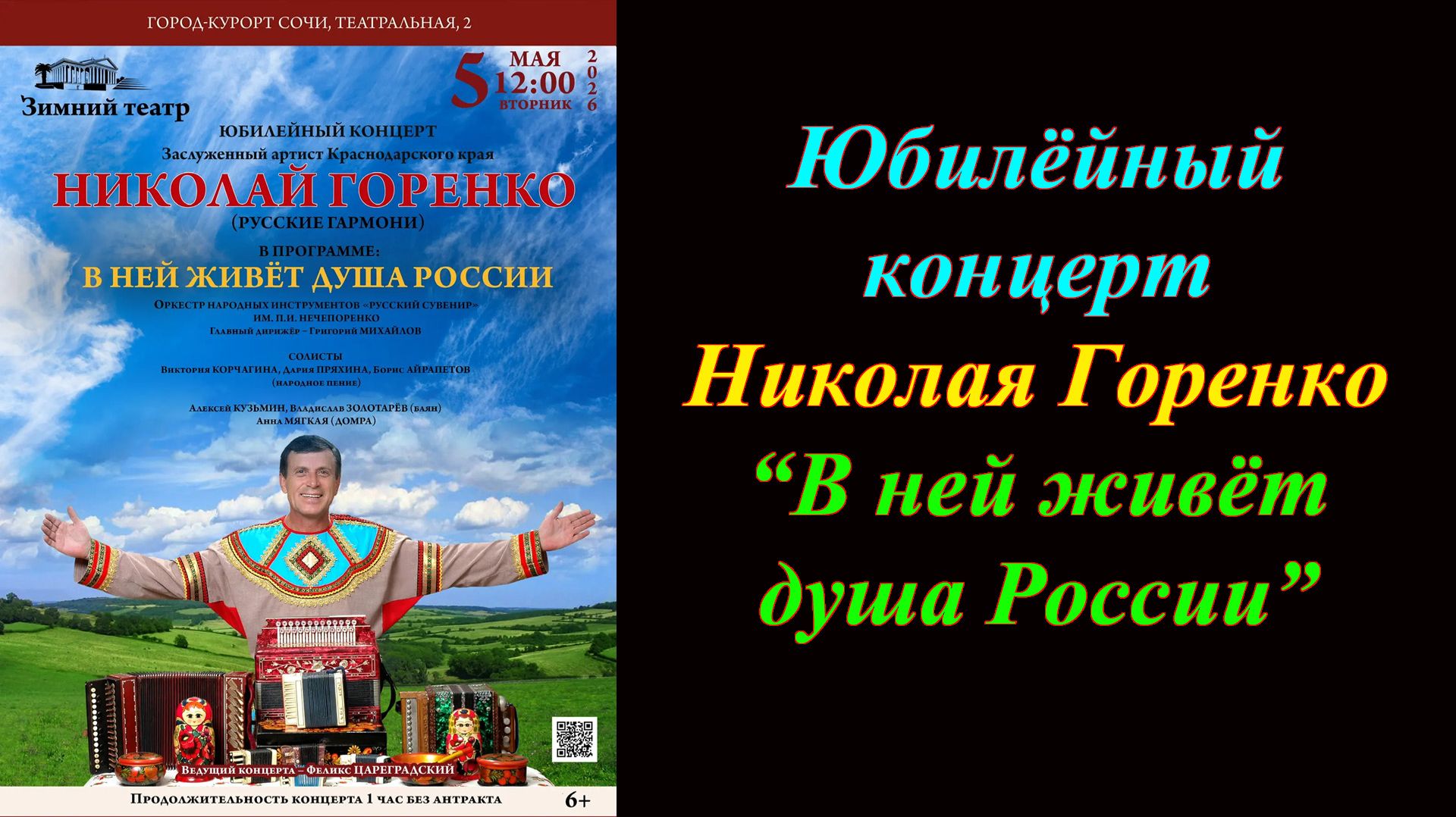 Юбилёйный концерт Николая Горенко ''В ней живёт душа России''