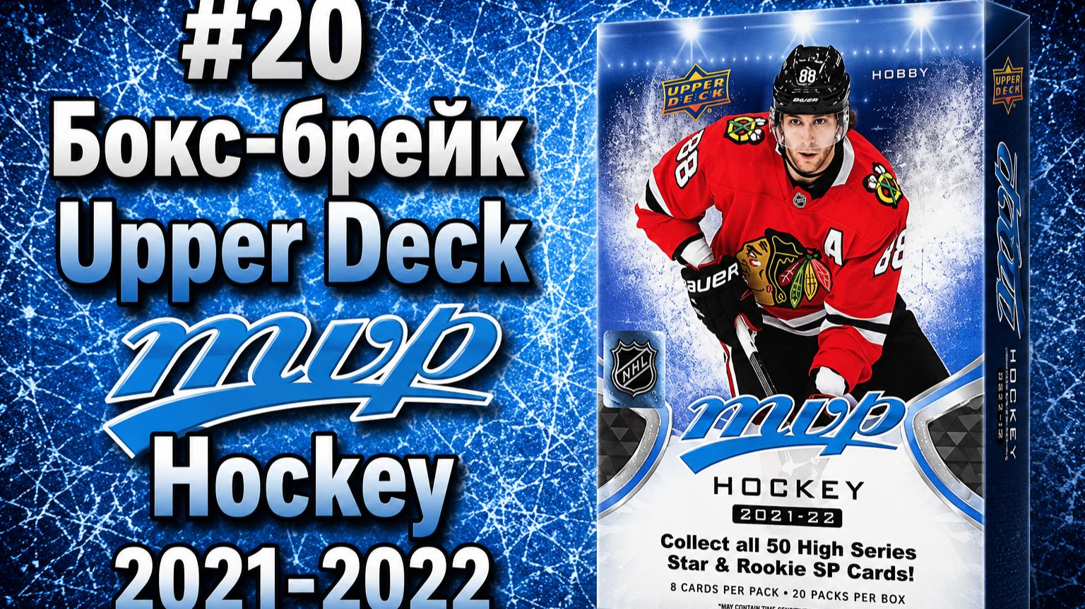 #20 Бокс-брейк Upper Deck MVP Hockey 2021-2022