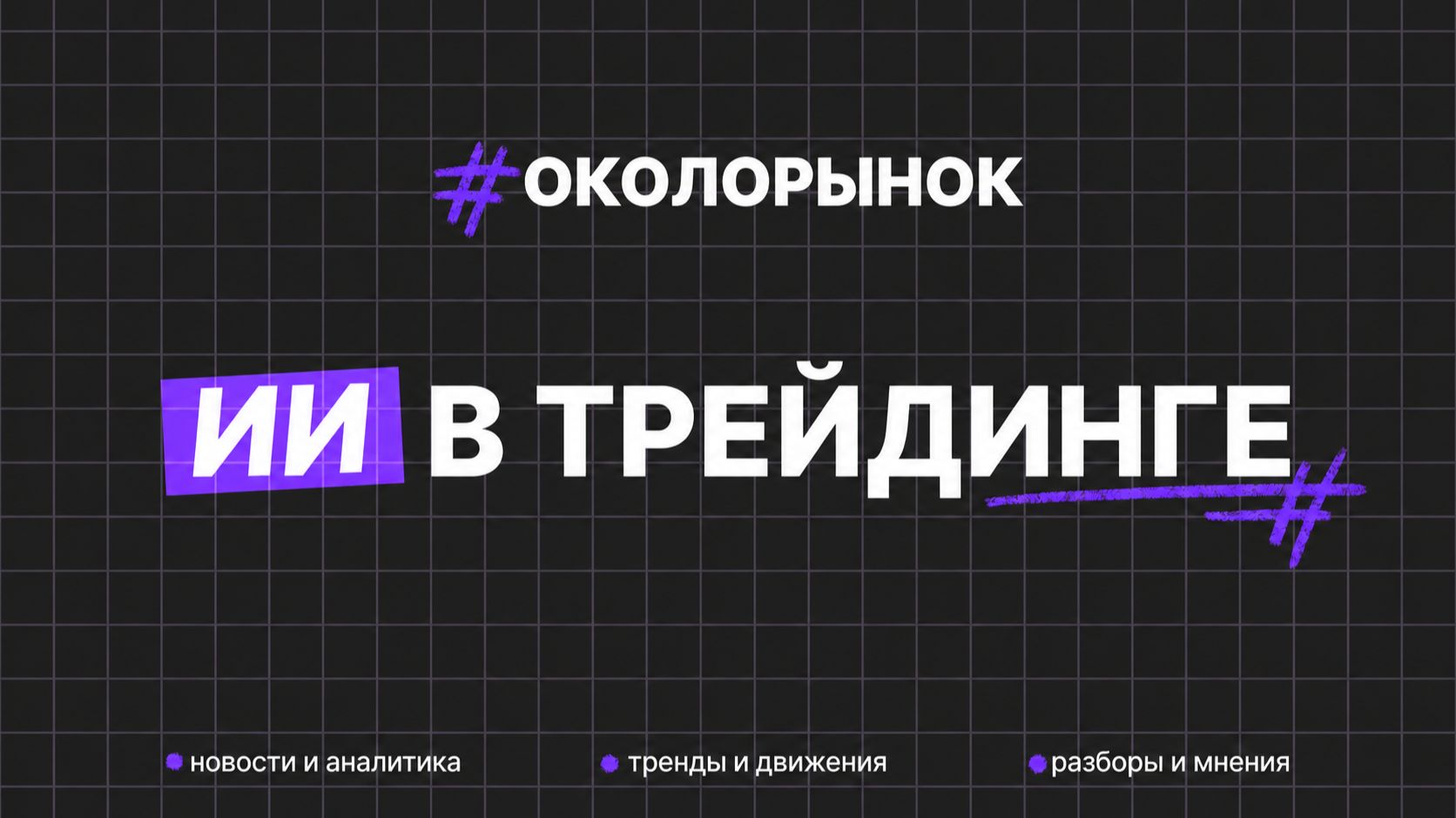 #ОКОЛОРЫНОК Заменит ли ИИ трейдеров?