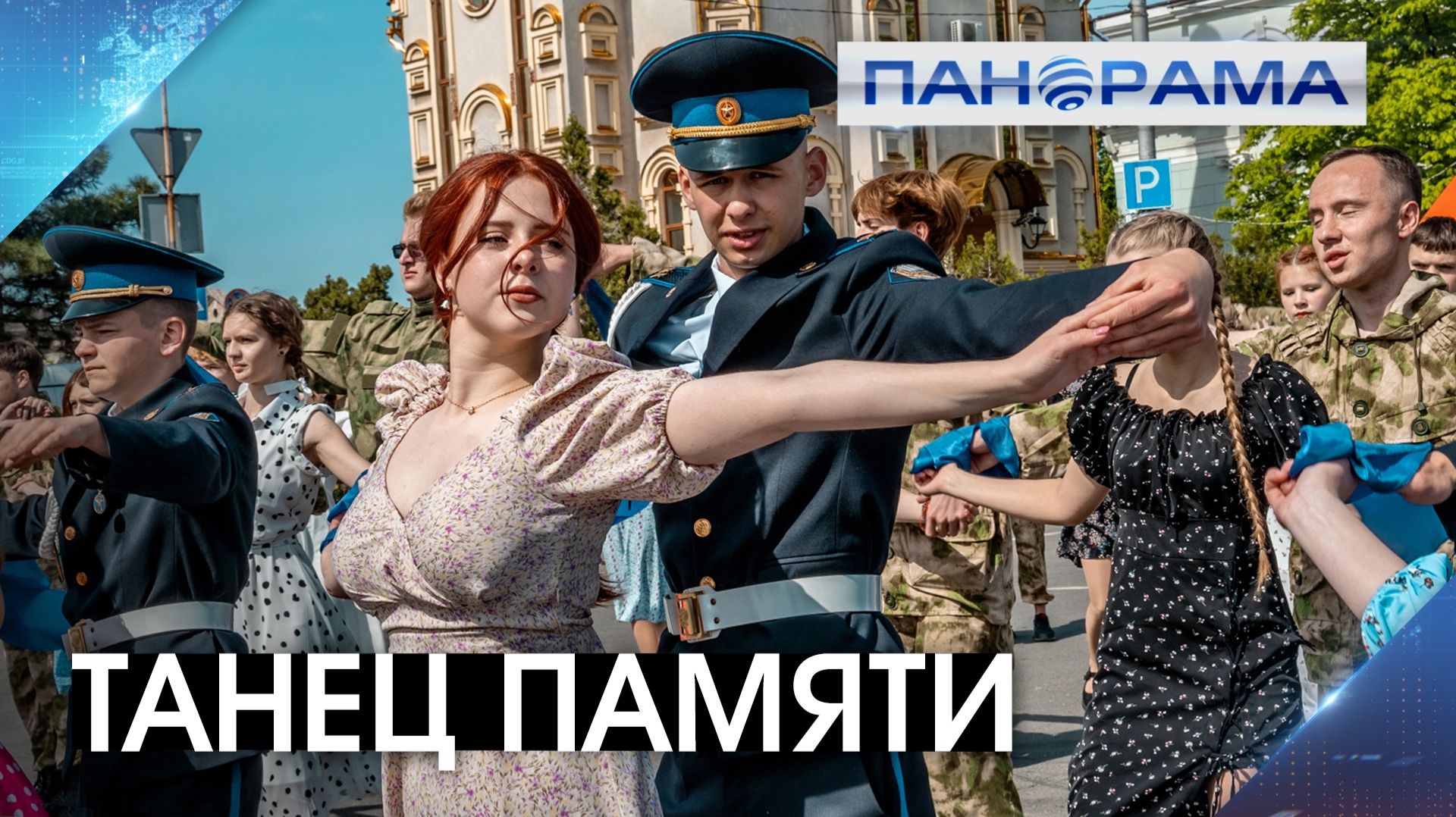 Первый масштабный Вальс Победы в Донецке: связь времён и сердец!