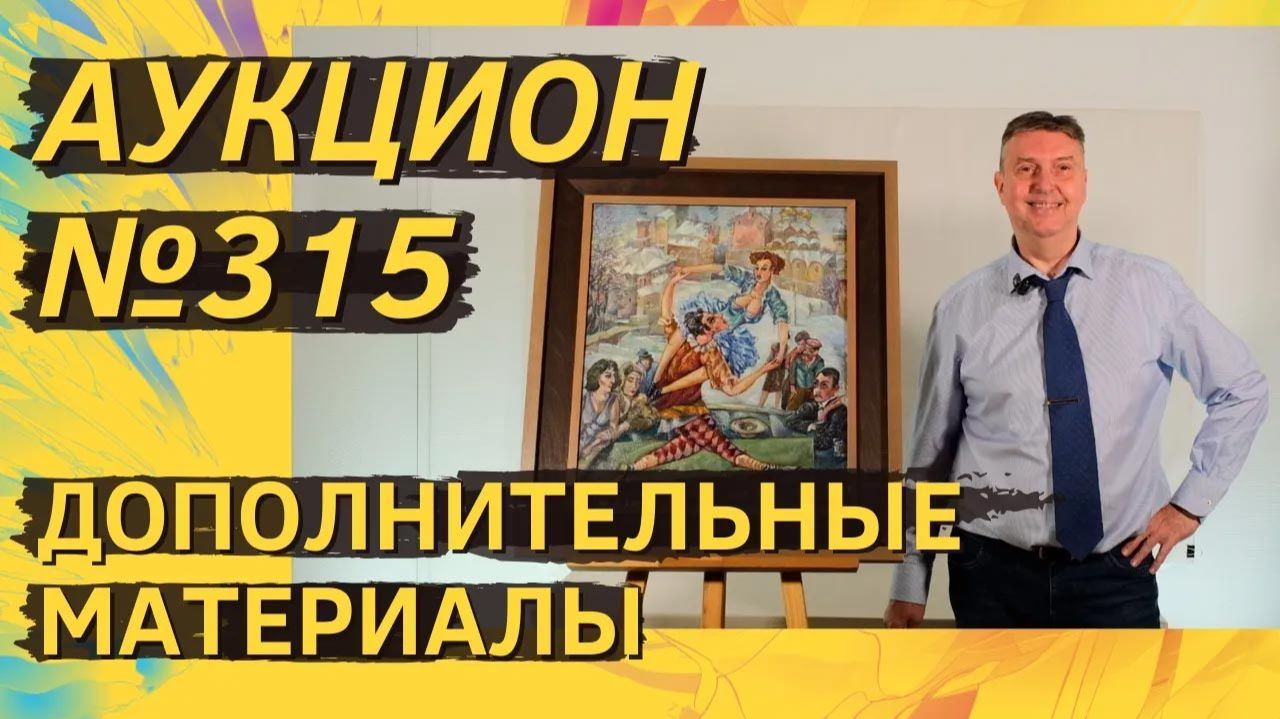 Аукцион ArtSale.info № 315. Дополнительные материалы