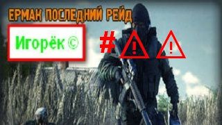 ☢️☢️☢️Ермак Последний рейд Redux прохождение #⚠️⚠️ ["Универмаг"]