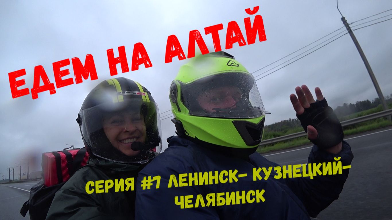 7 серия. Ленинск- Кузнецкий- Челябинск