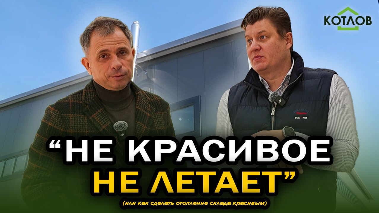 "Не красивое не летает". Образцовое отопление склада 1500м²  на Юго - Западе Москвы