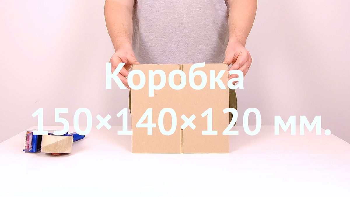 Коробка 150×140×120 Т-22 B бурый