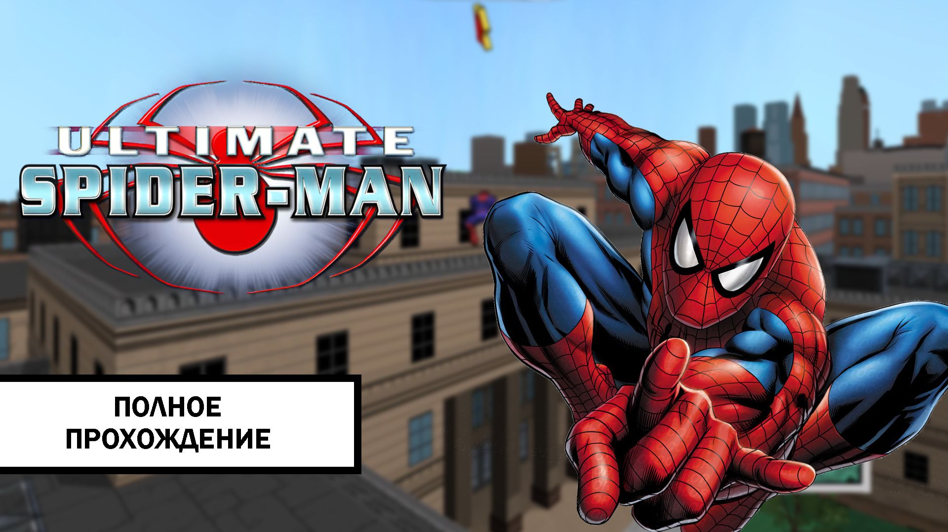 Ultimate Spider-Man (2005) ➤ ПРОХОЖДЕНИЕ БЕЗ КОММЕНТАРИЕВ