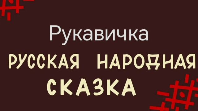 Рукавичка / русская народная сказка