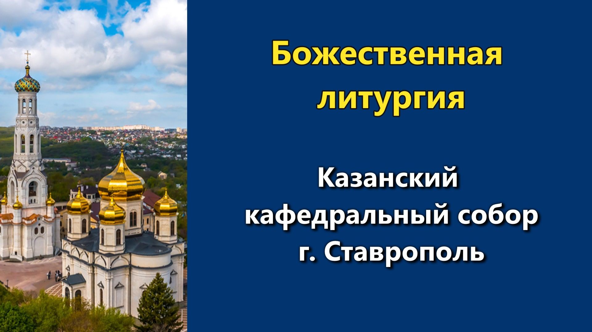 13.05.2026 г. - Божественная литургия.