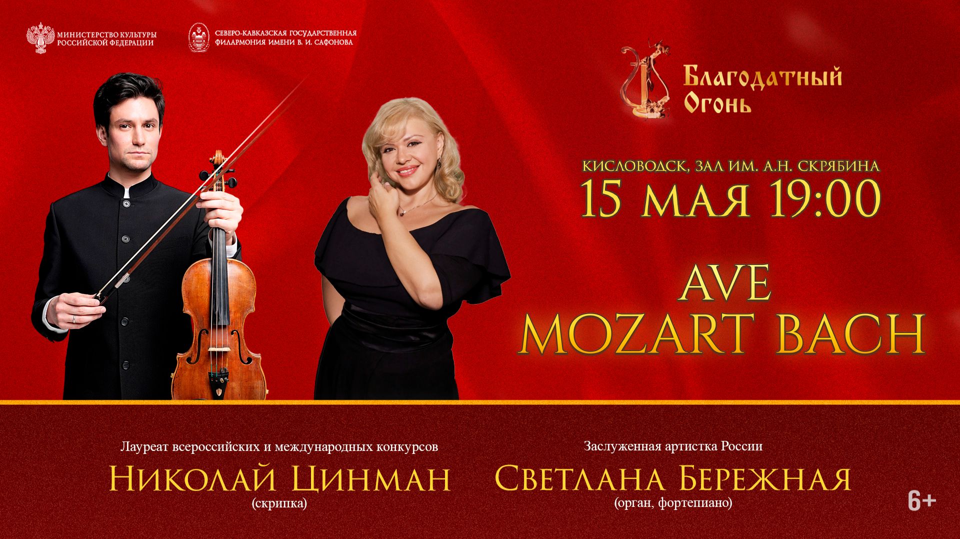 Прямая трансляция. "Ave Mozart! Ave Bach!" солисты Светлана Бережная Николай Цинман 15.05.26