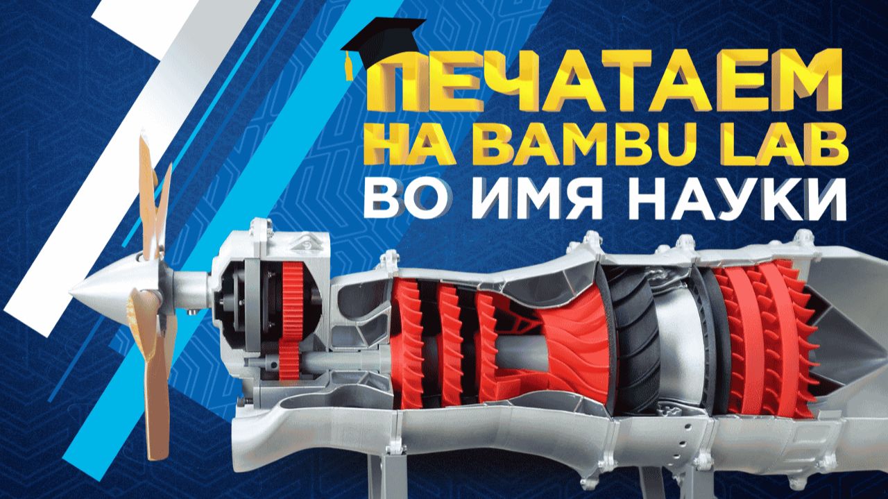 3D печать в образовании. Печатаем на 3D принтерах Bambu Lab во имя науки и обучения