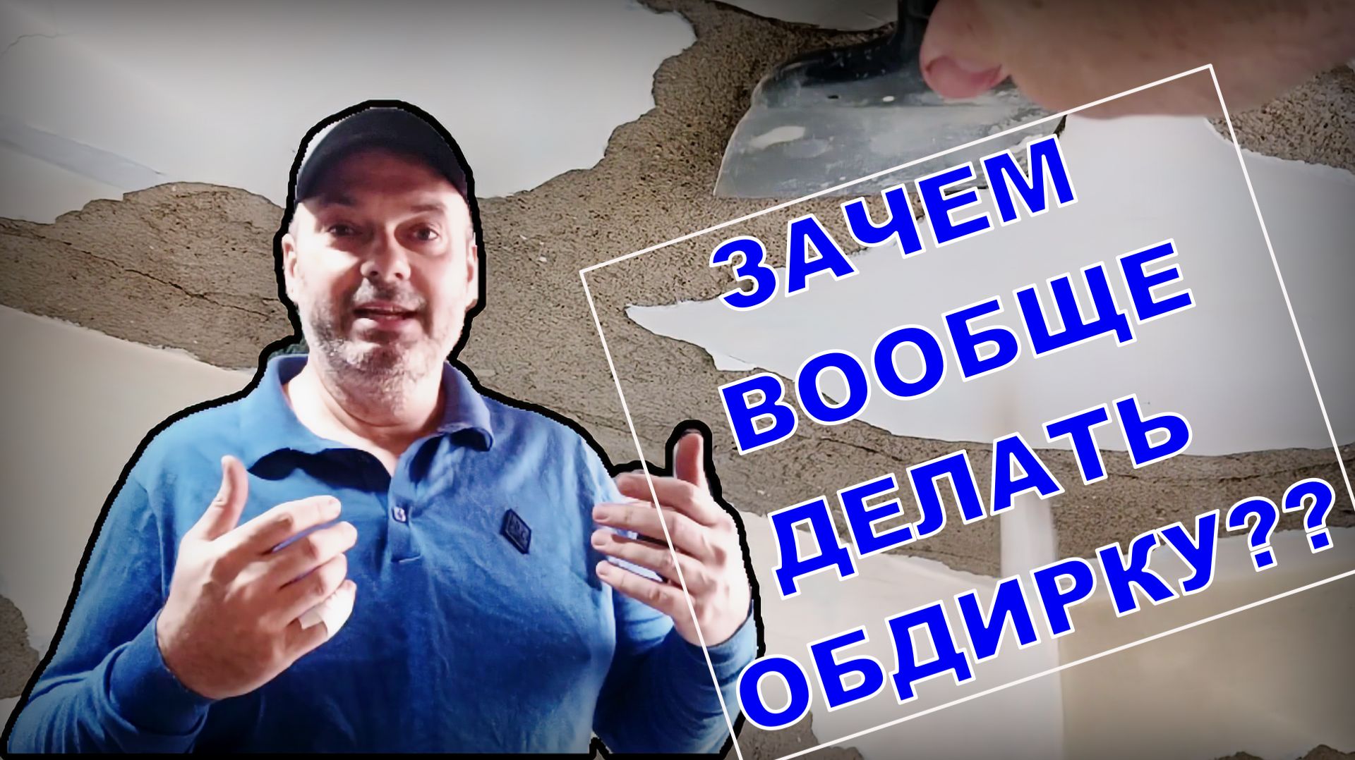 ОБДИРАЕМ ПОТОЛОК ЛЕГКО | Построй!КА