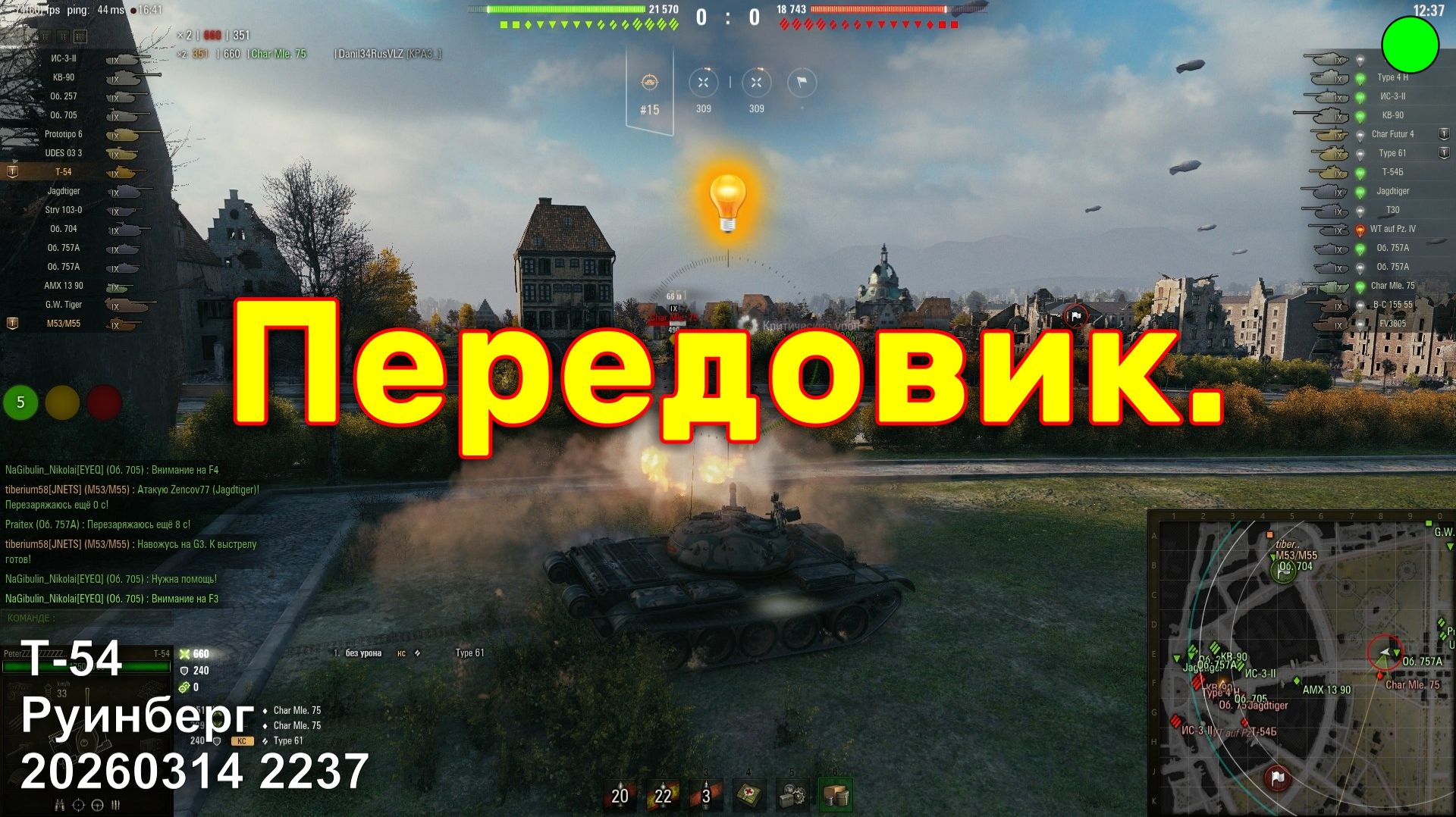 Передовик. Т-54. Руинберг. 20260314 2237.