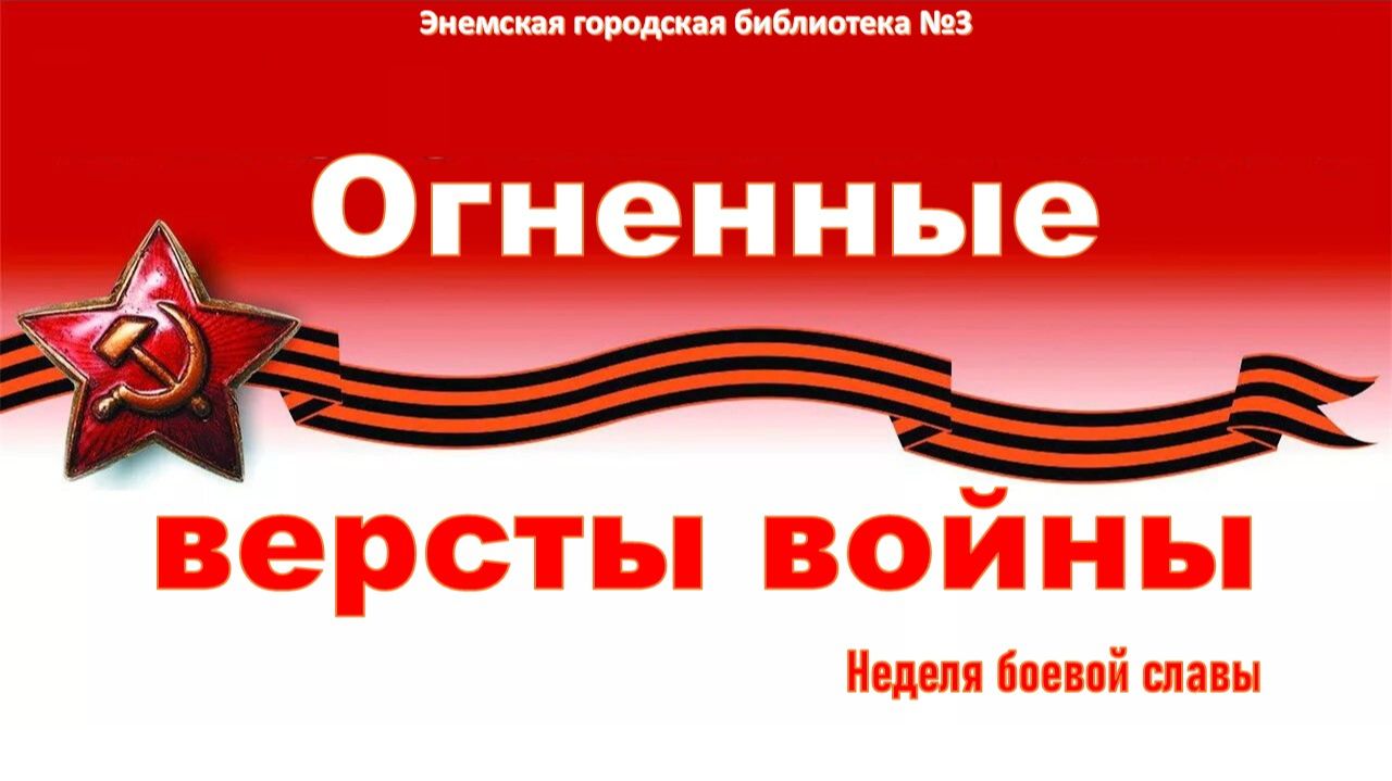4-8 мая 2026 г. Неделя боевой славы «Огненные версты войны». ЭГБ №3
