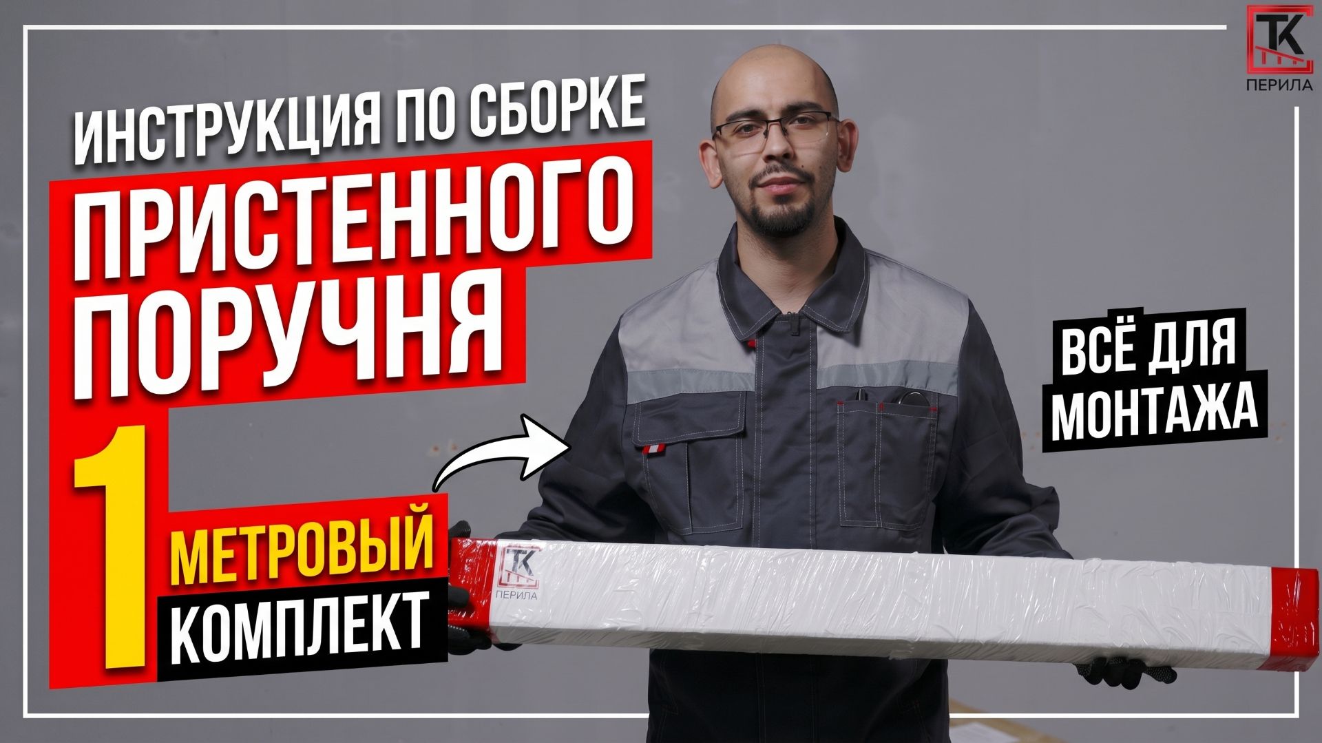 Установка пристенного поручня 1 метр