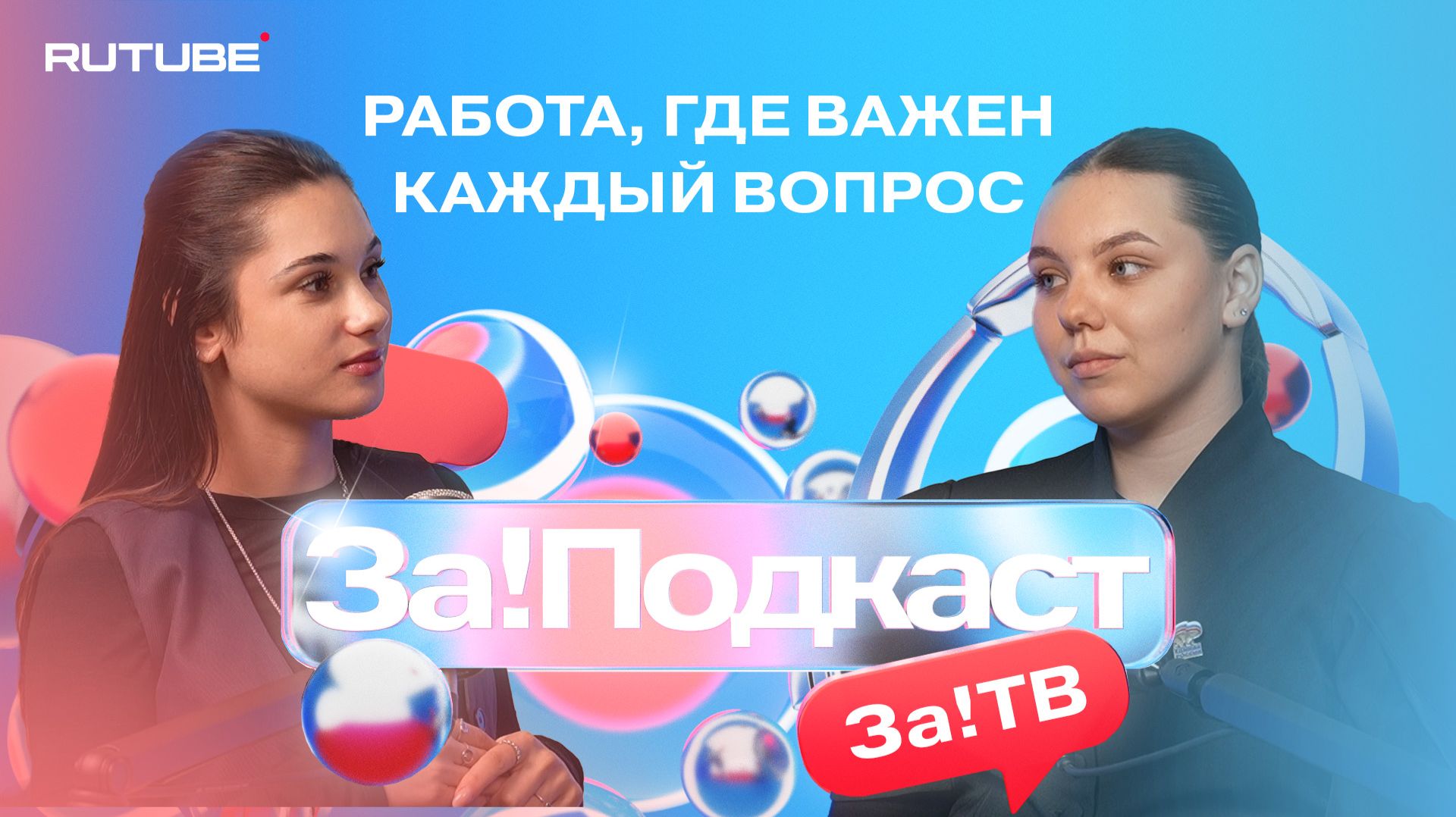 Работа, где важен каждый вопрос.