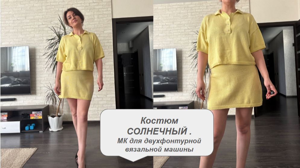Костюм Солнечный. Мастер класс для двухфонтурной машины