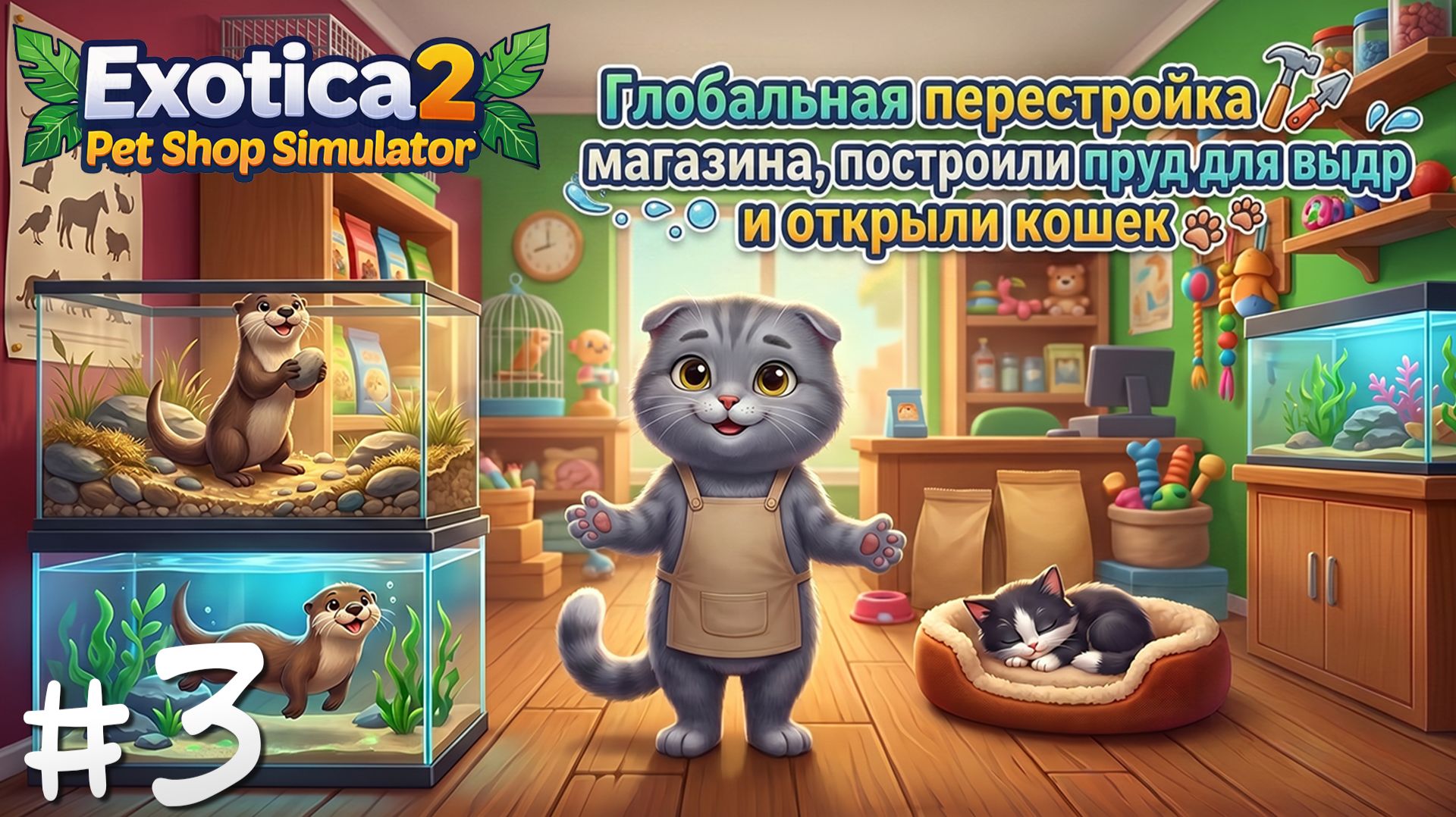 Глобальная перестройка магазина, построили пруд для выдр и открыли кошек《 Exotica 2 》#3