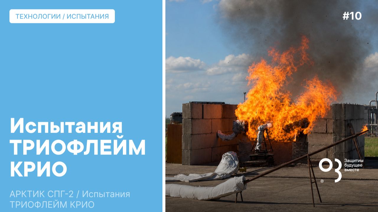 Испытания О3 для АРКТИК СПГ-2 в Оренбурге