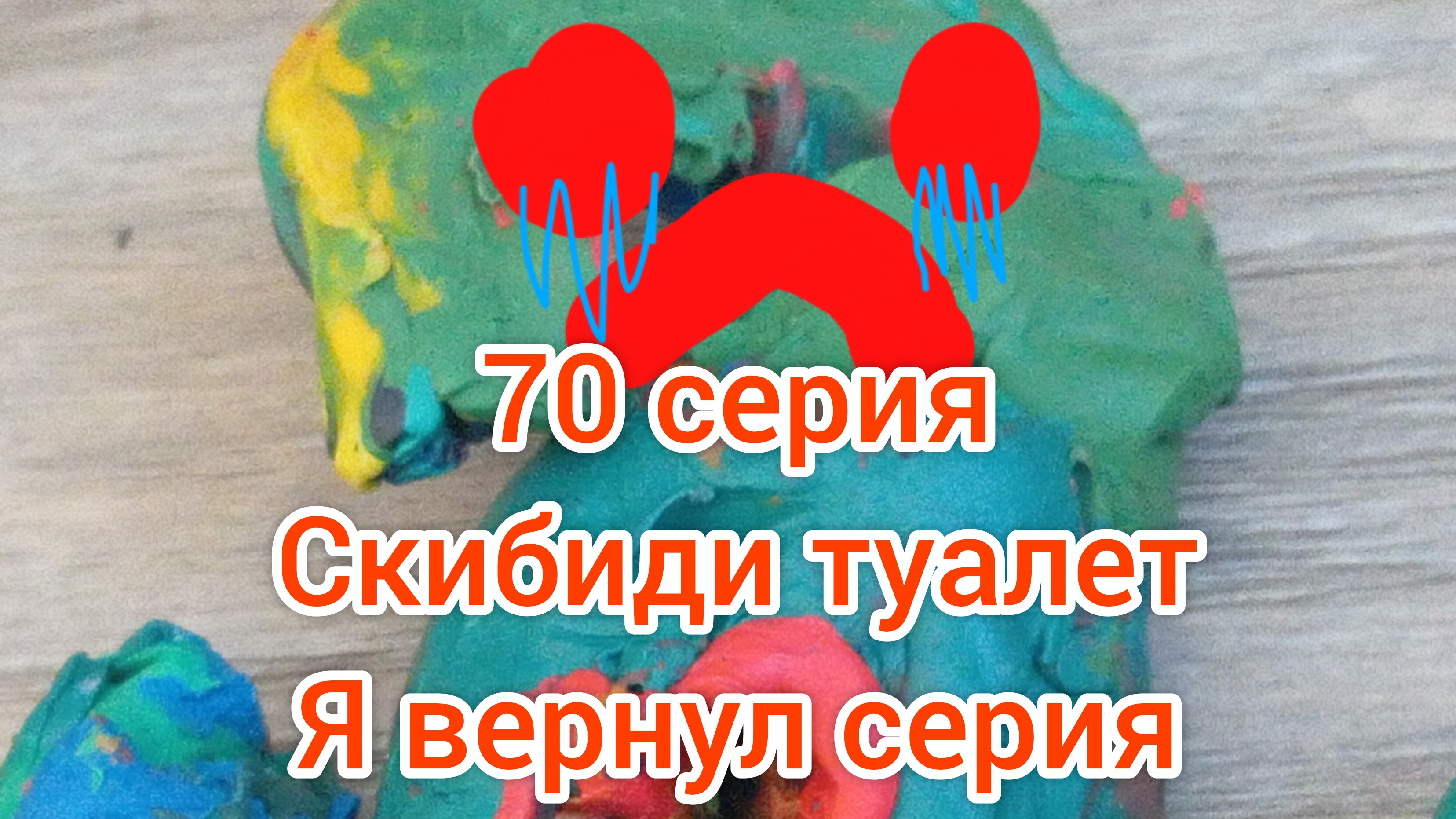 70 серия продолжение скибиди туалет фан 🥳