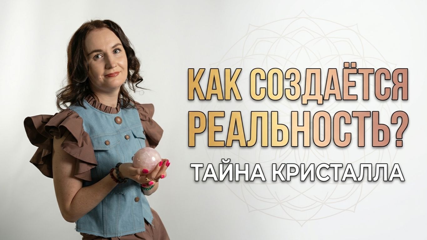 КАК МЫ СОЗДАЁМ СВОЮ РЕАЛЬНОСТЬ?