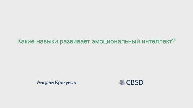 Андрей Крикунов, тренер-эксперт CBSD об эмоциональном интеллекте EQ