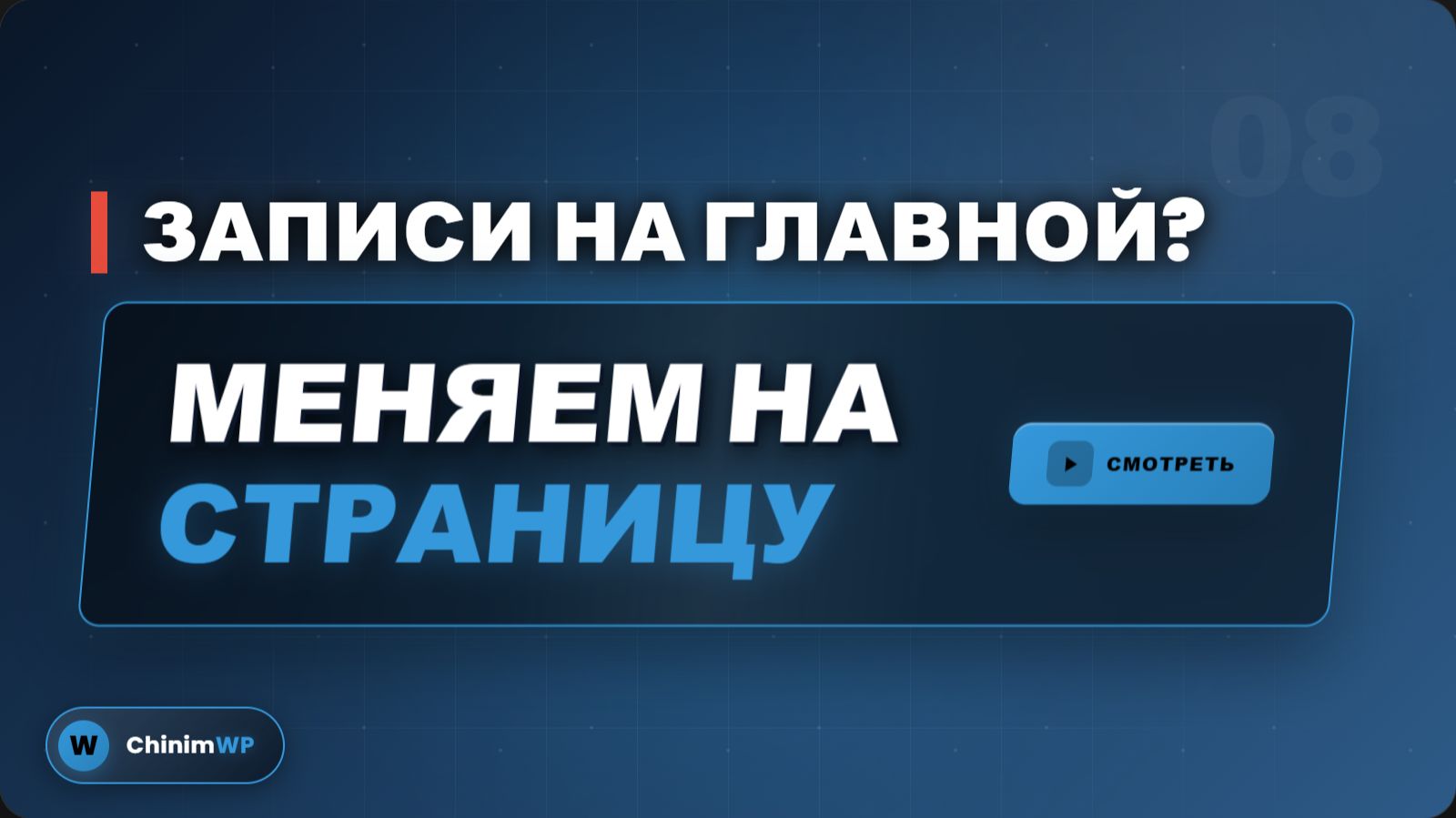 Записи на главной? Меняем на страницу!