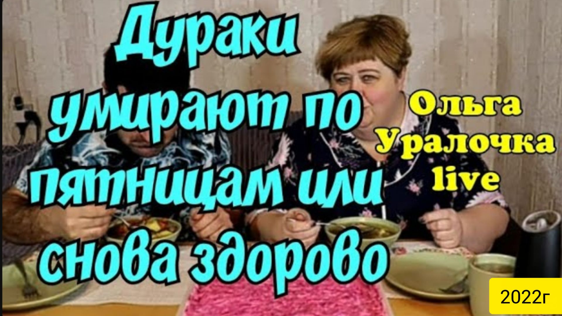 Ольга Уралочка live _Дураки умирают по пятницам или снова-здорова_Обзор Влогов _