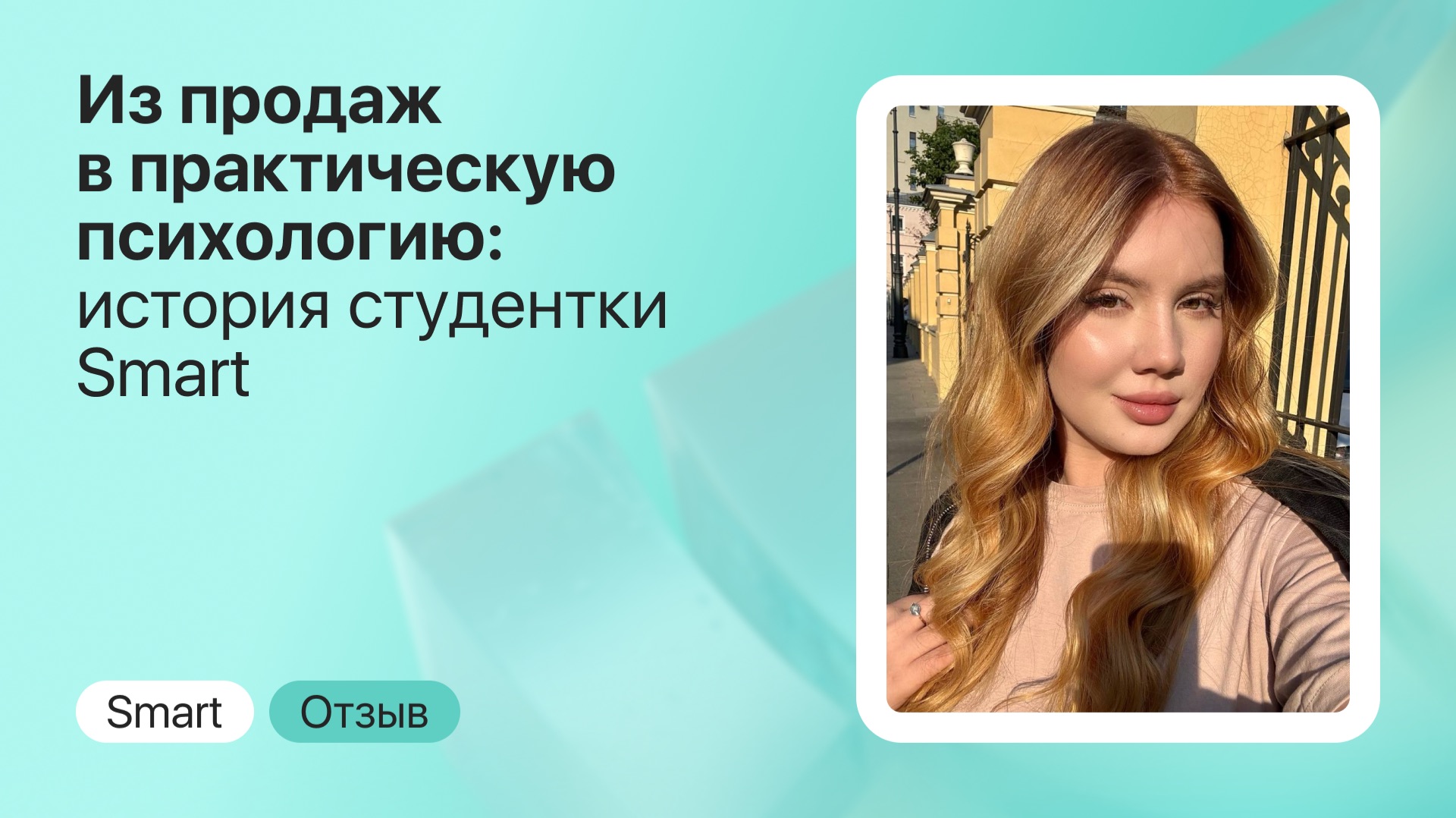 Из продаж в практическую психологию: история студентки Smart