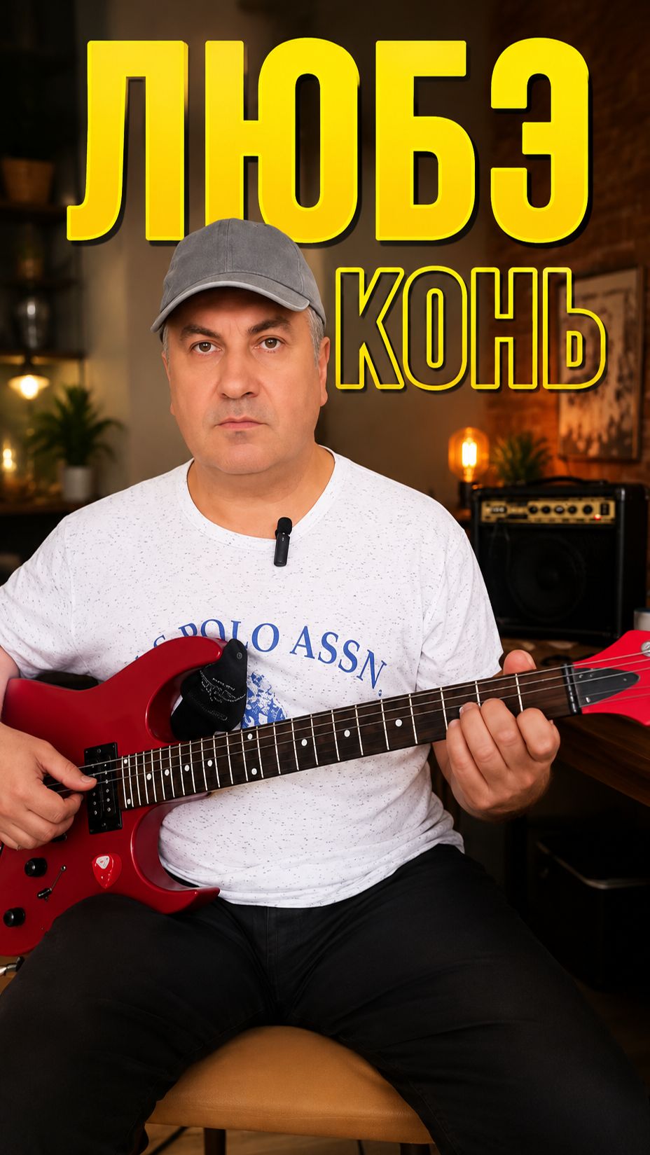 Эту песню поёт вся страна. Любэ-Конь