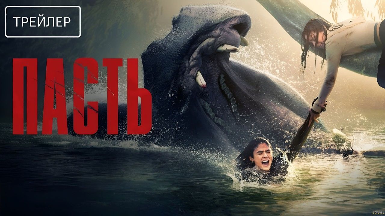 Пасть · Русский Трейлер · Фильм 2026