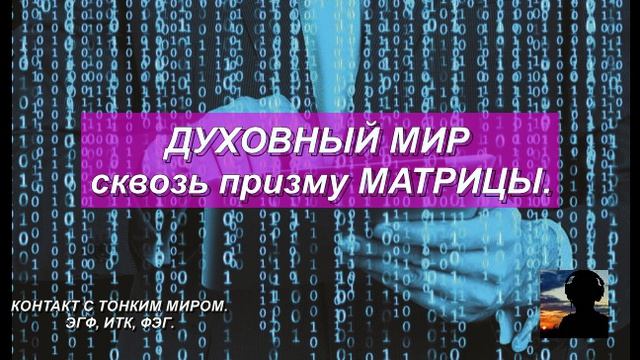 ДУХОВНЫЙ МИР сквозь призму МАТРИЦЫ.