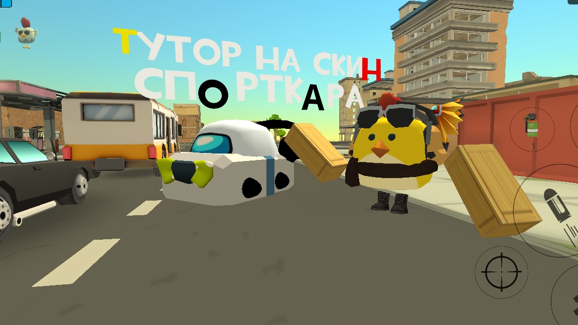 КАК СДЕЛАТЬ СКИН СПОРТИВНОГО АВТОМОБИЛЯ В ЧИКЕН ГАН!