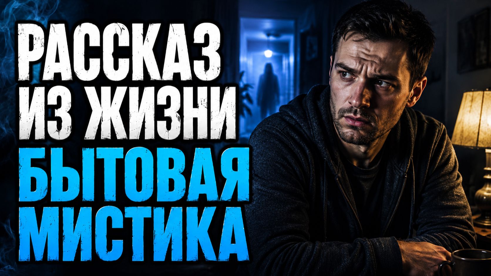 РАССКАЗ ИЗ ЖИЗНИ  БЫТОВАЯ МИСТИКА. СТРАШНЫЕ. МИСТИЧЕСКИЕ. ИЗ ЖИЗНИ.ТВОРЧЕСКИЕ