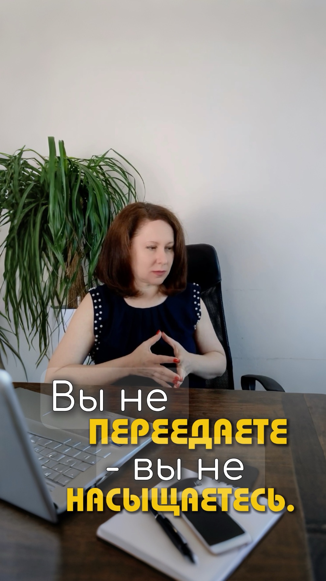 Вы не переедаете - вы не насыщаетесь.